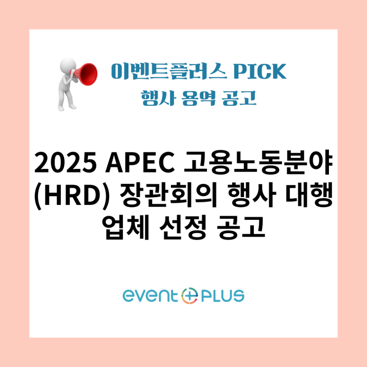 2025 APEC 고용노동분야(HRD) 장관회의 행사 대행 업체 선정 공고 : 네이버 블로그