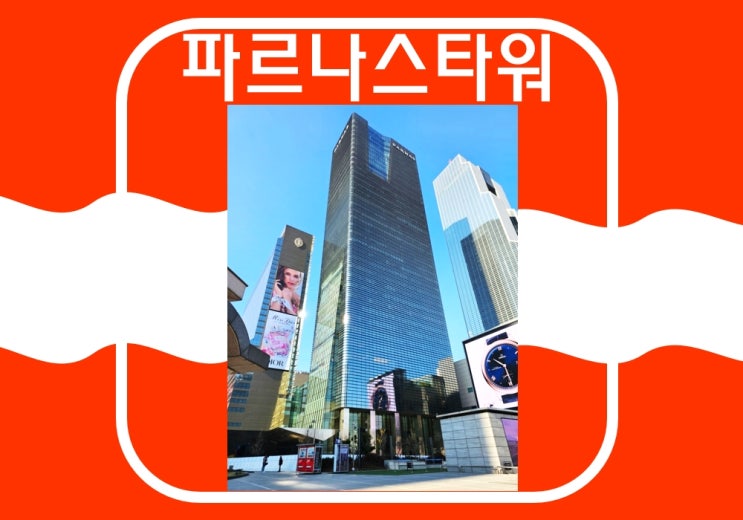 파르나스타워 임대 강남구 삼성동 사무실 삼성역 빌딩 : 네이버 블로그