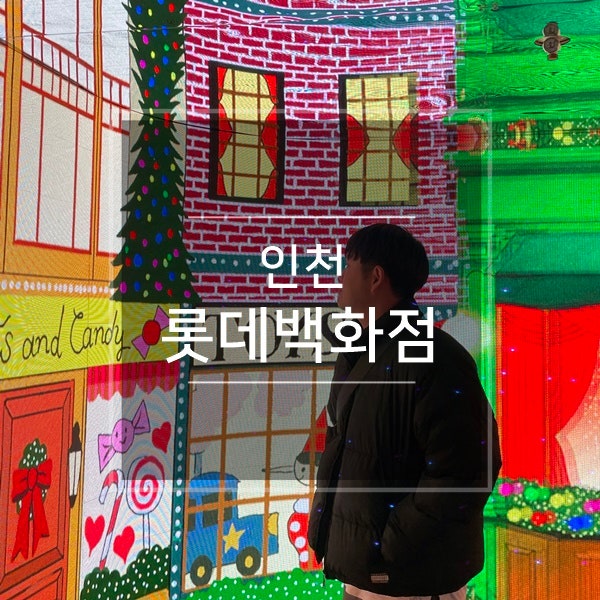 인천 구월동 롯데백화점 팝업 크리스마스 이색 데이트코스 로데오거리 놀거리 커플 국내 겨울 여행지 추천 네이버 블로그