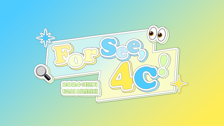 1교시 For See, 4C! (24-3분기) : 네이버 블로그