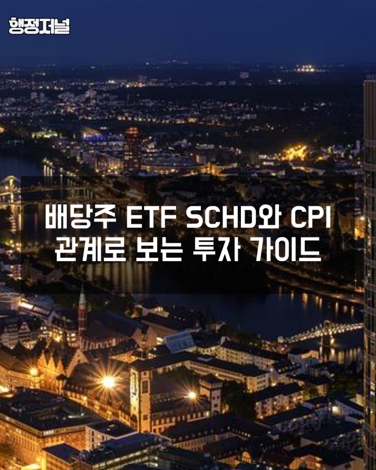 배당주 ETF SCHD와 CPI 관계로 보는 투자 가이드 : 네이버 블로그