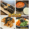 24시간 영업 동명동 알찬김밥에서 든든한 한 끼는 어떨까요 네이버 블로그
