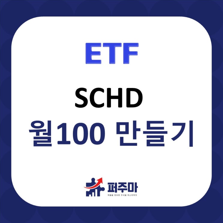 SCHD (슈드)고배당 ETF - 배당금 적립식 투자로 월 100 만들기 : 네이버 블로그
