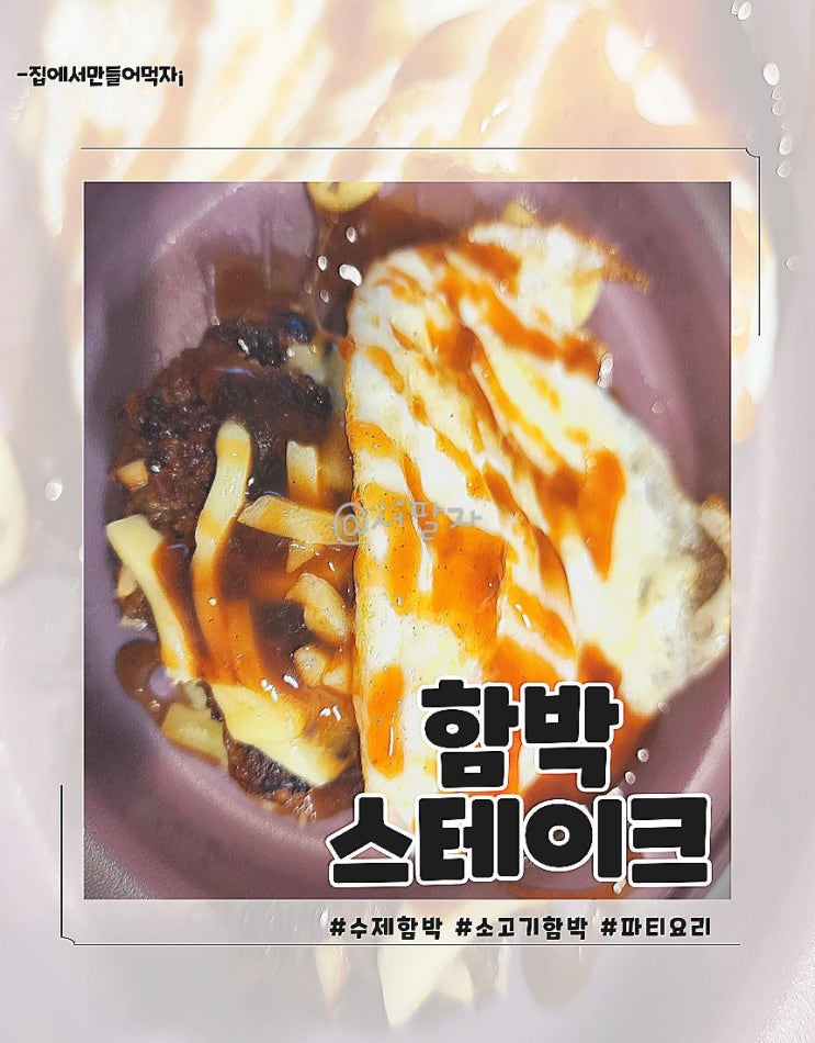 수제 함박스테이크 만들기 햄버거 스테이크 패티 만드는법 소고기 다짐육 요리 네이버 블로그