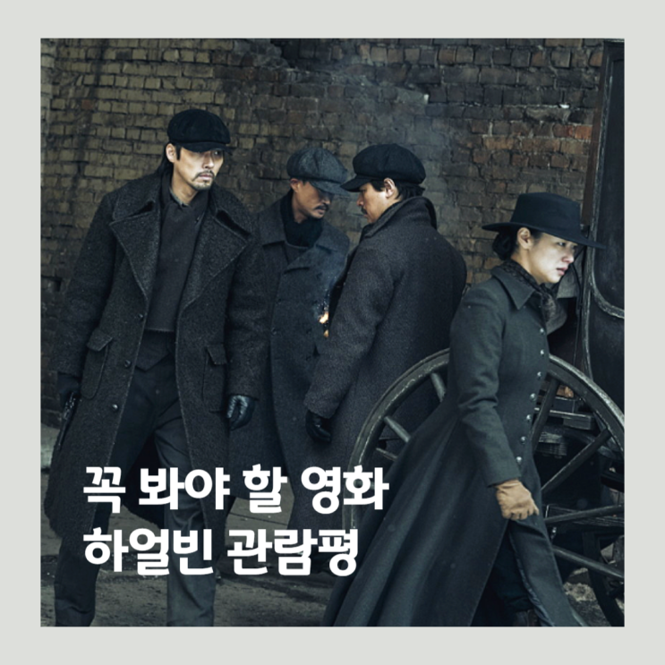 하얼빈 꼭 봐야할 영화 출연진 정보 관람평 감동 평점 네이버 블로그