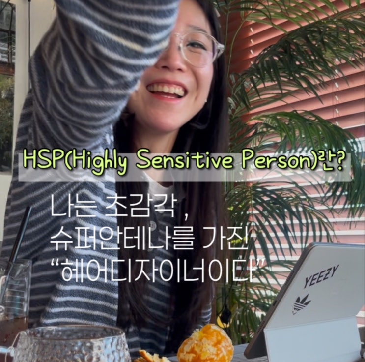 나는 hsp테스트 23개 모두 해당하는 초감각 헤어디자이너이다. : 네이버 블로그