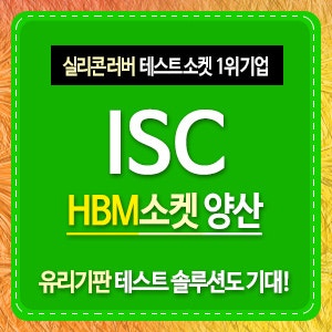 ISC 주가 전망 HBM 관련주 HBM용 소켓 내년 공급 예정 : 네이버 블로그