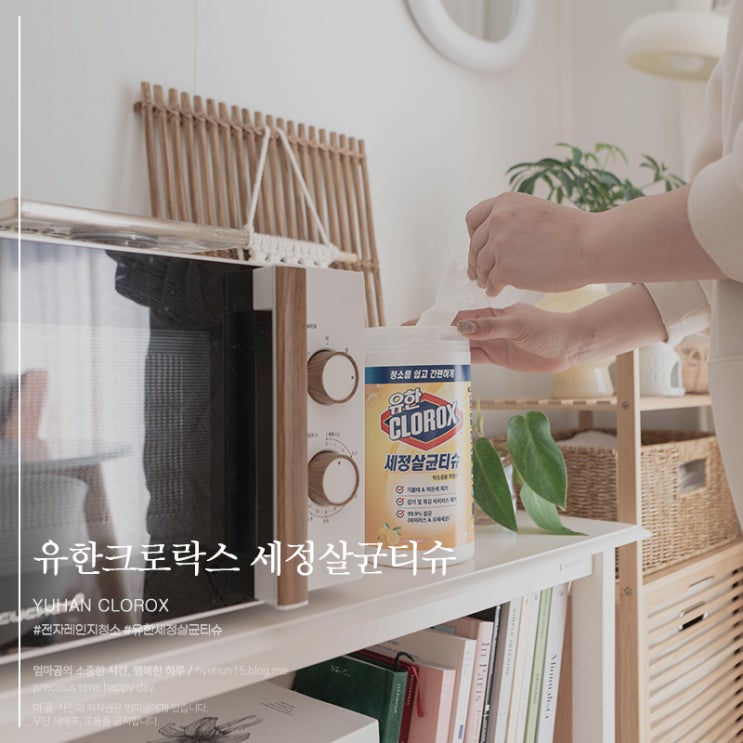 유한 세정살균티슈로 전자레인지청소도 깔끔하게 네이버 블로그