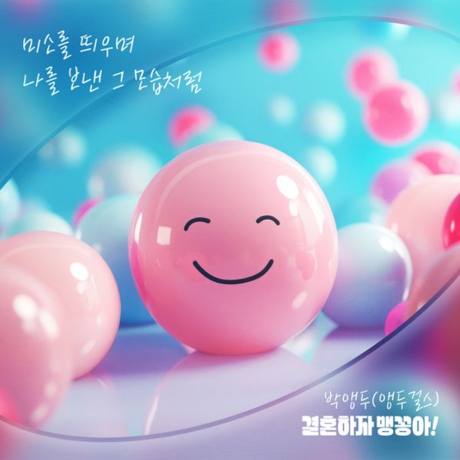 박앵두 (앵두걸스)_미소를 띄우며 나를 보낸 그 모습처럼...[KBS1_일일드라마_결혼하자 맹꽁아! OST Part.12] : 네이버 블로그