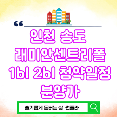 인천 송도 래미안센트리폴 1bl 2bl 청약일정 분양가 : 네이버 블로그