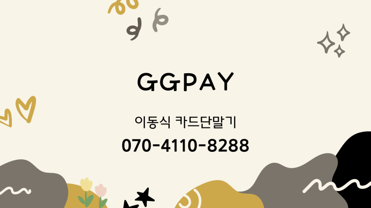 5일장과 노점에서 카드 결제의 새로운 기준, GGPAY 무선카드단말기 : 네이버 블로그