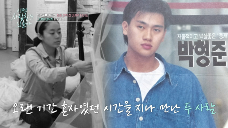 이젠 사랑할 수 있을까 박형준 맞선녀 전희정 미완성 인생을 완성시켜 줄 수 있을까 네이버 블로그 