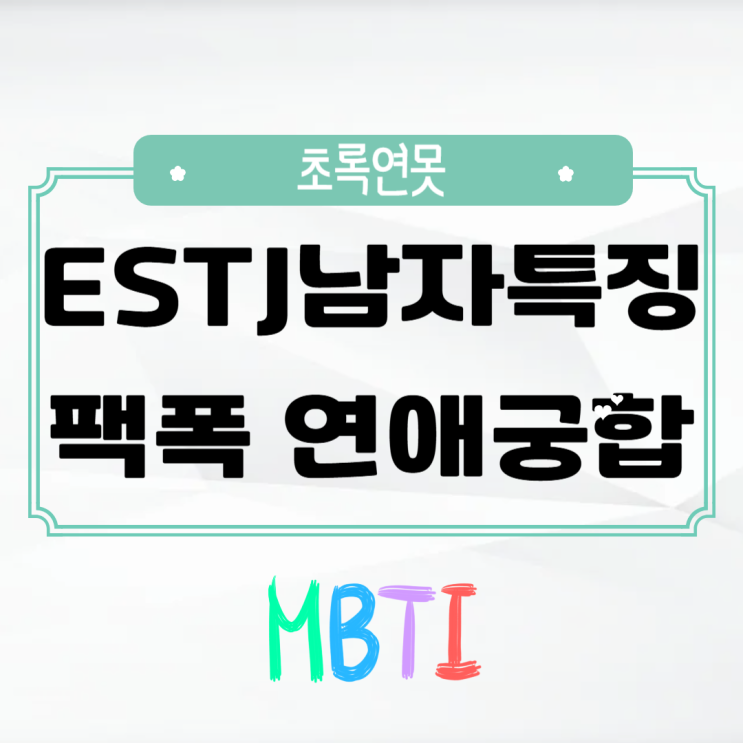 ESTJ 남자 특징 팩폭 연애 궁합 MBTI 성격유형 : 네이버 블로그