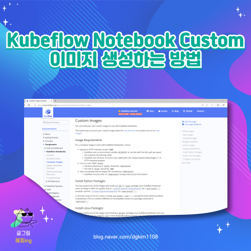 Kubeflow Notebook Custom 이미지 생성하는 방법 : 네이버 블로그