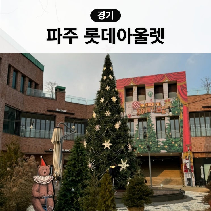 파주 롯데 프리미엄 아울렛 주차 트리 나이키 폴로 명품 등 쇼핑 네이버 블로그