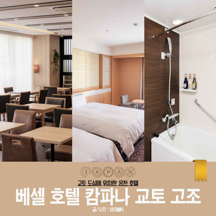 교토 온천 호텔 추천 위치 좋은 1인 혼자 숙소 : 네이버 블로그