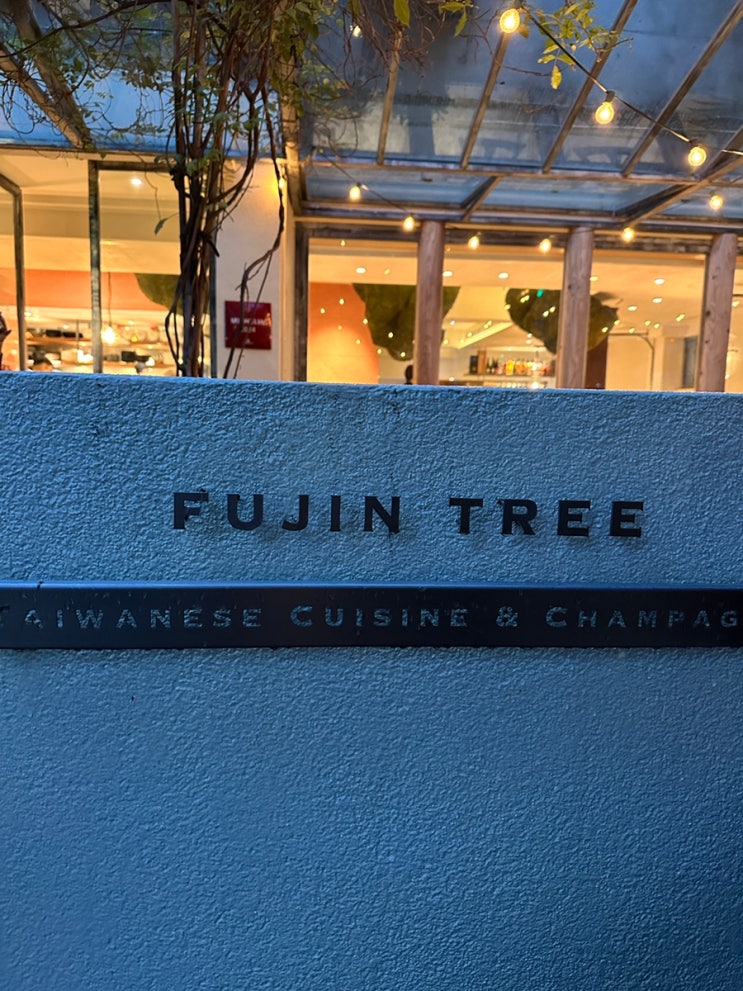 대만 | Fujin Tree Taiwanese Cuisine & Champagne 푸진트리 레스토랑 : 네이버 블로그