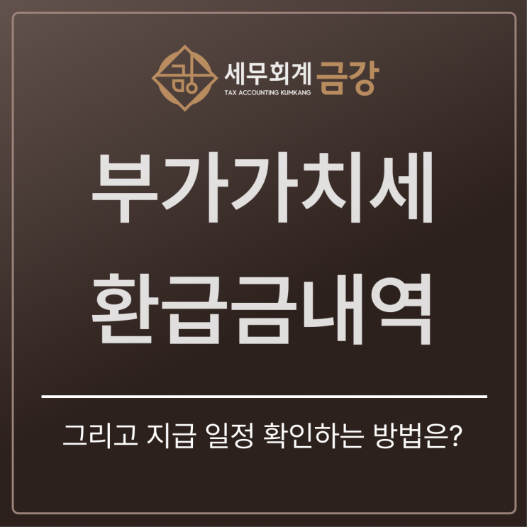 부가가치세 환급금내역과 지급 일정 확인하는 방법은조기환급 네이버 블로그