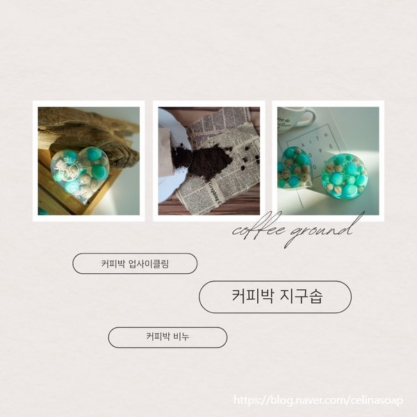 커피박 업사이클링으로 환경을 지키는 천연비누 만들기 기업 및 단체를 위한 특별한 환경교육 프로그램 네이버 블로그