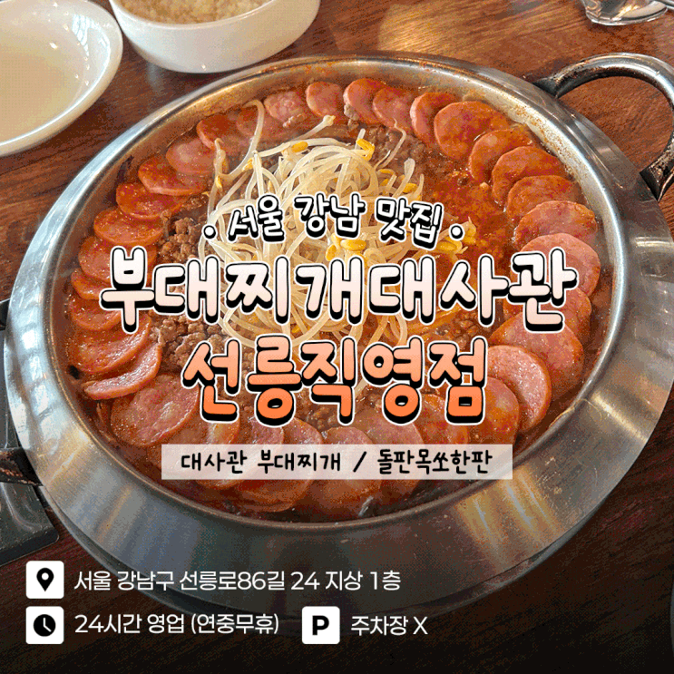 서울 강남 맛집 선릉역 부대찌개 점심 맛집 부대찌개대사관 선릉직영점 네이버 블로그