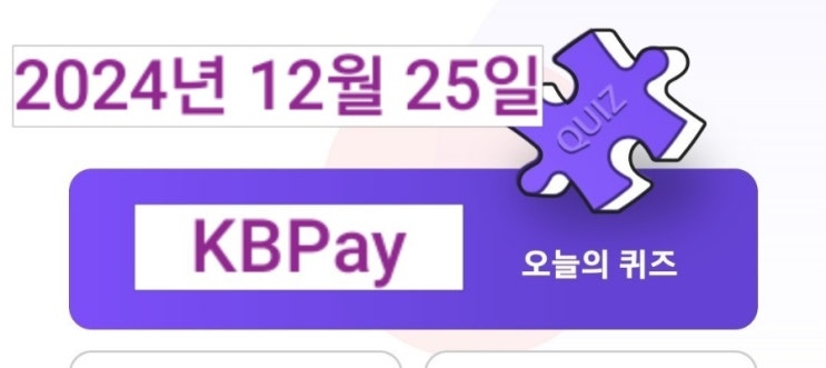((KBPay 리브메이트오늘의퀴즈)) 2024년 12월 25일 정답: 휴대용난로 : 네이버 블로그