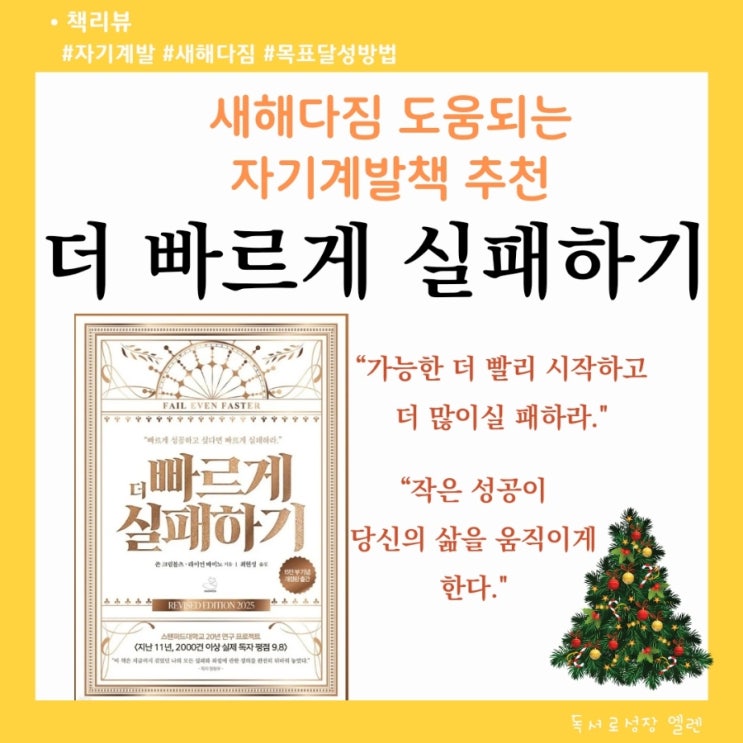 자기 계발서 새해 다짐에 도움 되는 책 더 빠르게 실패하기 네이버 블로그