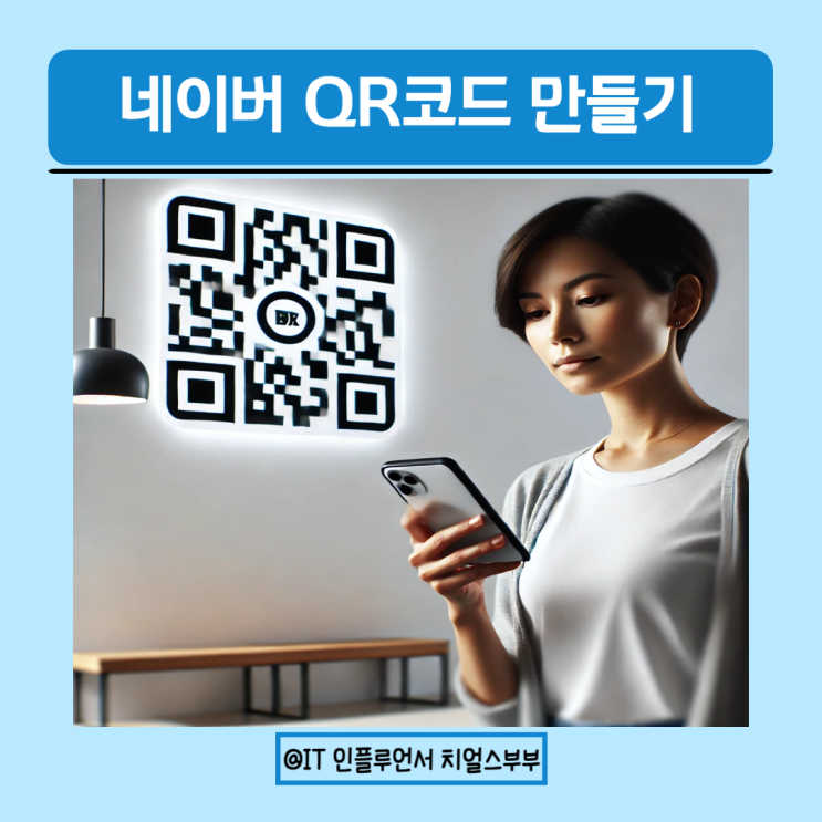 네이버 큐알코드 만들기 모바일 QR코드 제작 생성 : 네이버 블로그