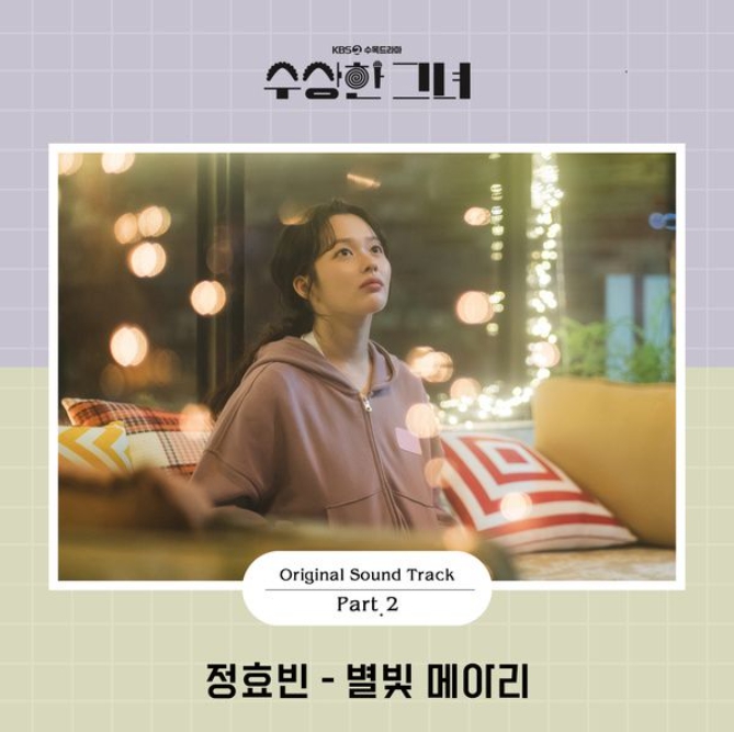 정효빈_별빛 메아리...[KBS2_수목드라마_수상한 그녀 OST Part.2] : 네이버 블로그