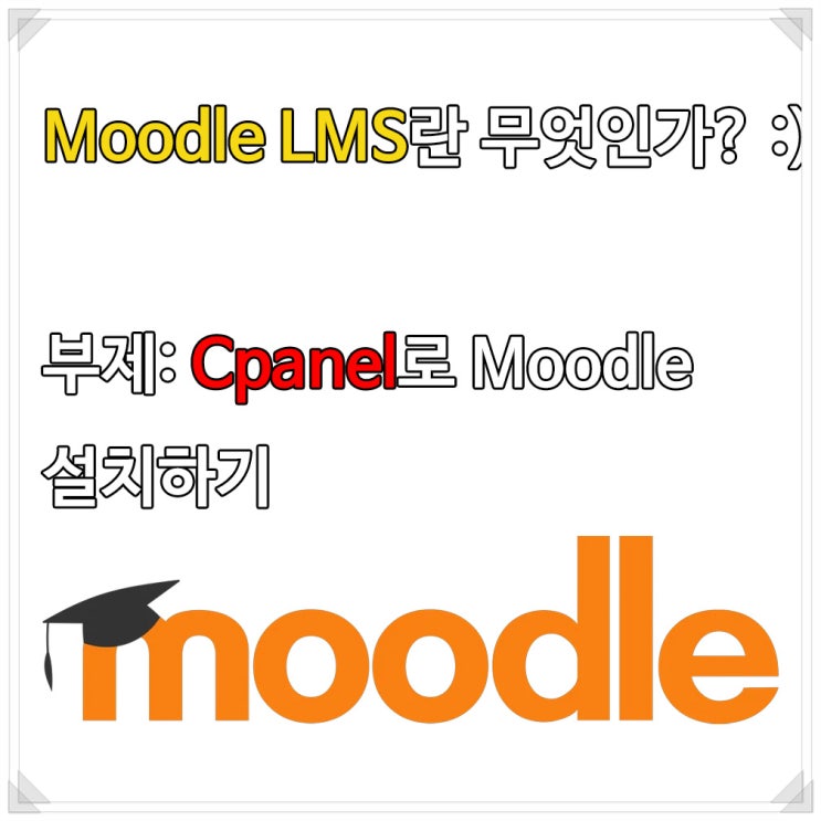 Moodle LMS란 무엇인가? Cpanel에서 Moodle 설치하는 법 : 네이버 블로그
