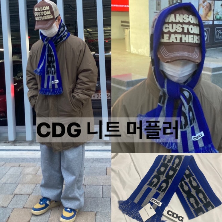 CDG 머플러 구매후기 및 코디 방법 소개 : 네이버 블로그