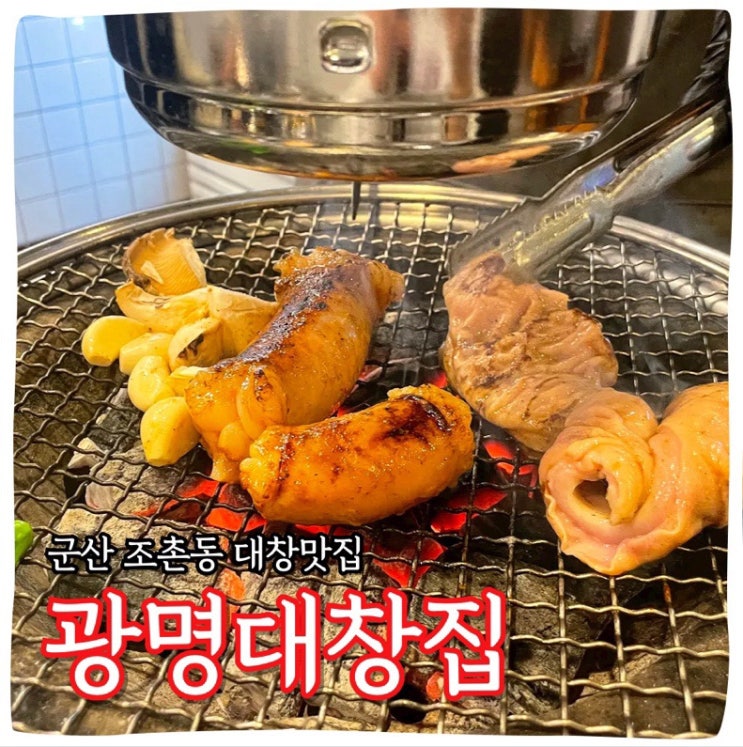 군산 숯불에 구워 담백한 대창 막창구이 조촌동맛집 광명대창집 네이버 블로그