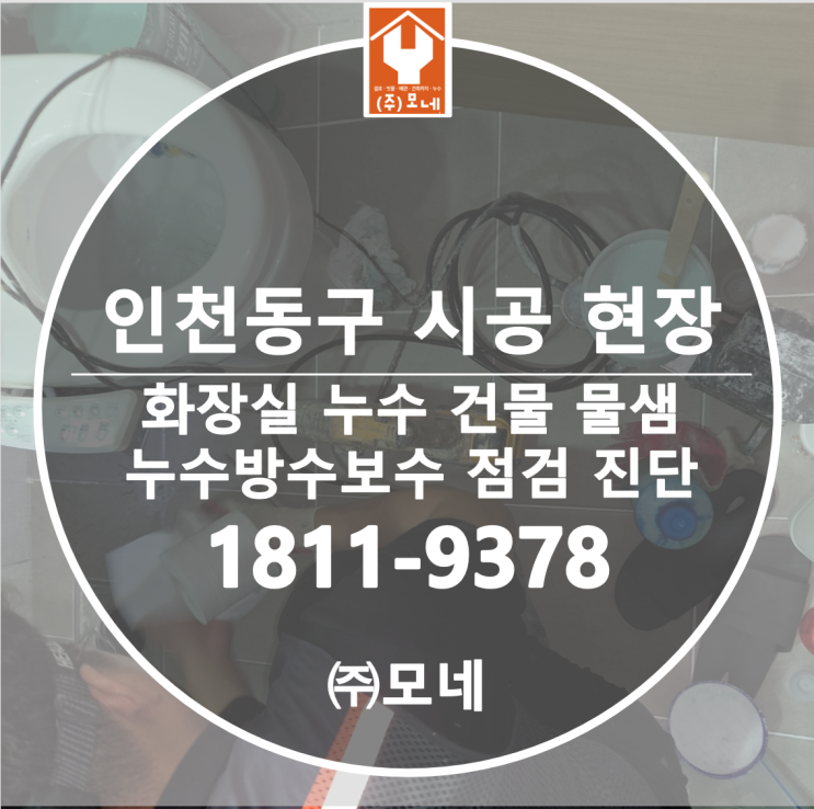 인천 동구 누수탐지 업체 화장실누수건물 천장 물샘 방수 보수 시공 점검 진단 수리 공사 네이버 블로그