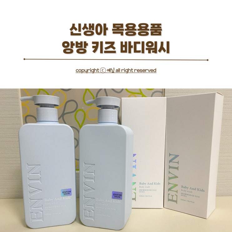 신생아 목욕용품 앙방 베이비 키즈 바디워시 약산성 아기 바디워시 추천 네이버 블로그