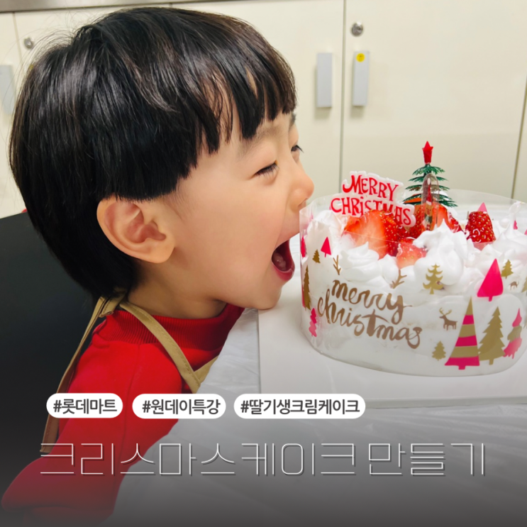 평택 롯데마트 문화센터 원 데이 특강 딸기 생크림 크리스마스 케이크 만들기 네이버 블로그