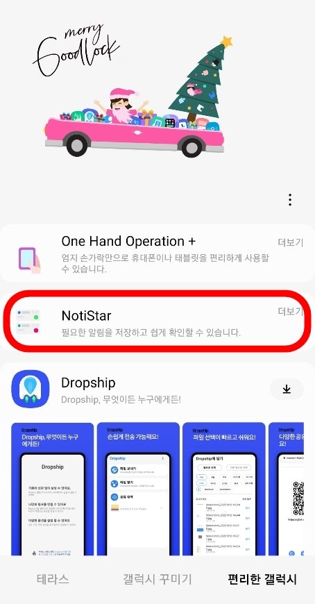 굿락(Good Lock)의 노티스타(NotiStar)를 이용한 카톡 몰래읽기 삭제된메세지보는법 : 네이버 블로그