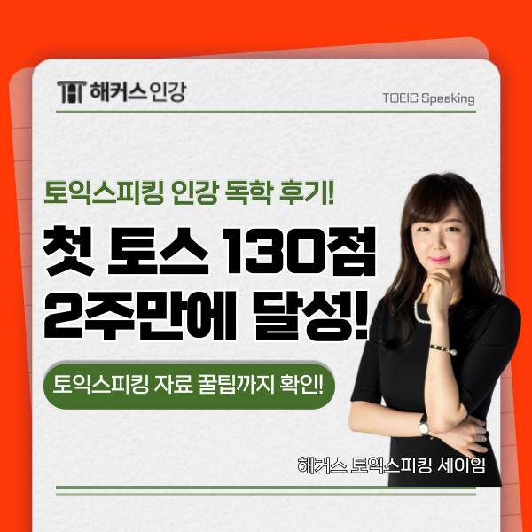 [토익스피킹 인강 추천] 130점 IM3 (레벨6) 달성 독학 후기, 자료 받는법! : 네이버 블로그