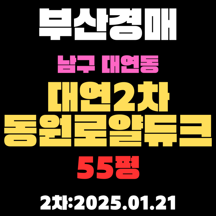 부산 경매 물건 남구 대연동 대연동원로얄듀크2차 55평 아파트 2차 입찰 상세 정보 네이버 블로그