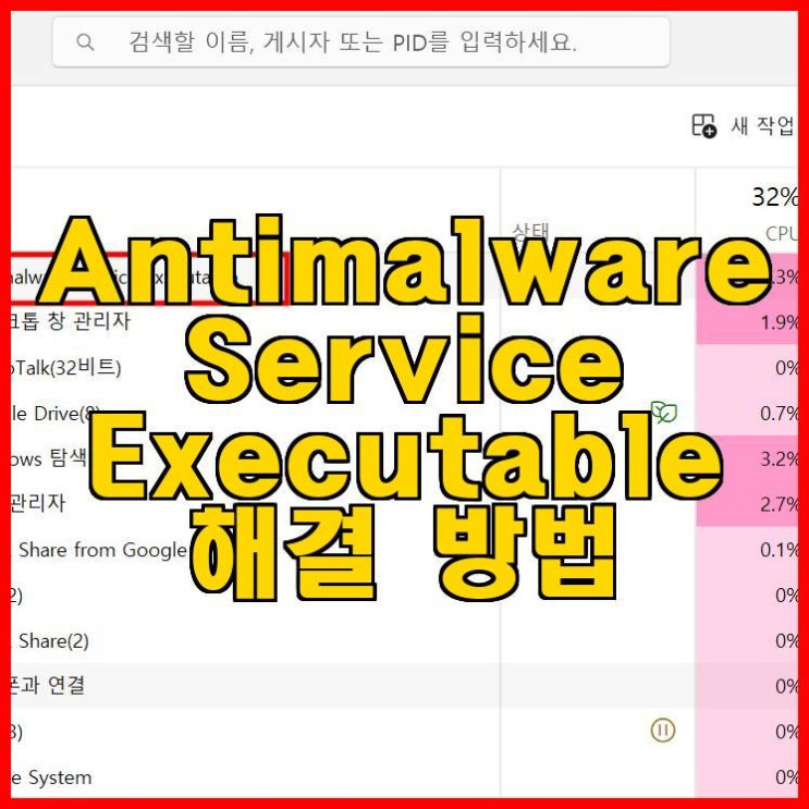 Antimalware Service Executable 메모리 해결 방법 : 네이버 블로그