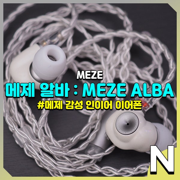 MEZE ALBA (메제 알바) 동틀 무렵 감성이 느껴지는 유선 인이어 이어폰 : 네이버 블로그