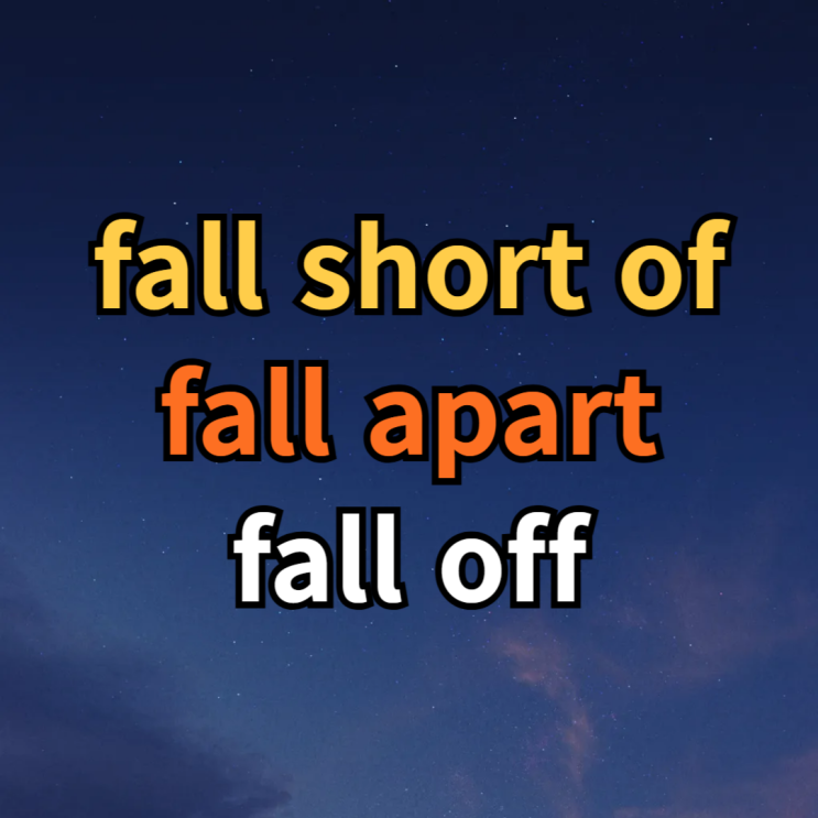 fall short (of), fall apart, fall off 뜻 예문 영상 : 네이버 블로그