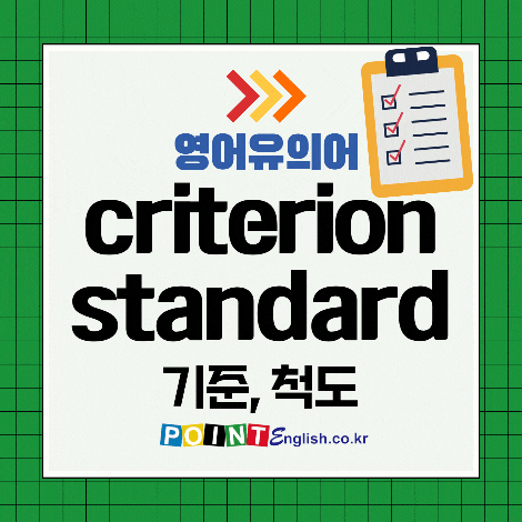 기준, 척도 영어유의어 - basis, benchmark, criterion, gauge, measure, norm ...