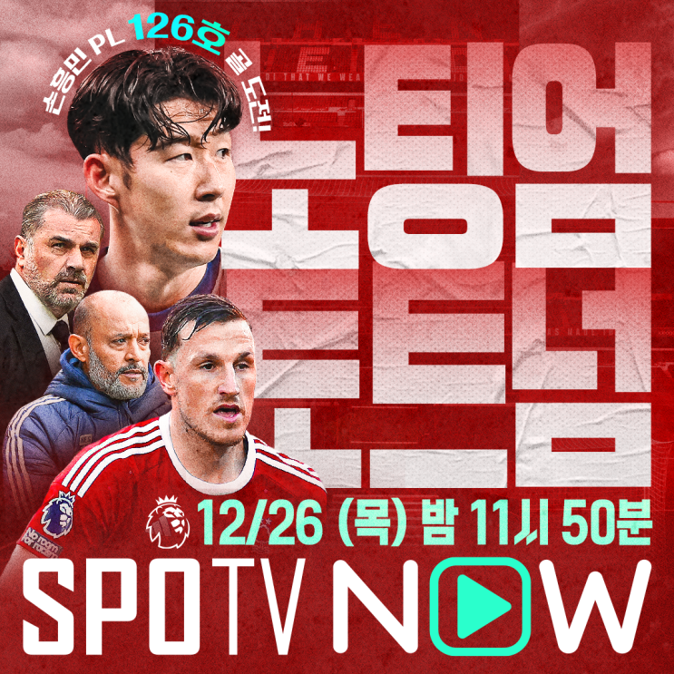 2024 25 잉글랜드 프리미어리그 18r 노팅엄 포레스트 Vs 토트넘 경기일정 분석 Spotv Now 중계 축구