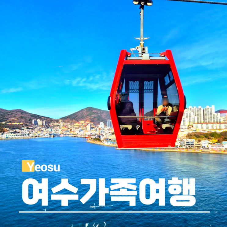 여수 가족여행 갈만한곳 해상케이블카 판타지뉴월드 오션크루즈 드래곤수팩토리 : 네이버 블로그