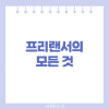 프리랜서인적용역의 모든 것과·면세 여부 사업자등록 여부 사업용계좌 수입시기 원천징수 사업장 현황신고 종합소득세