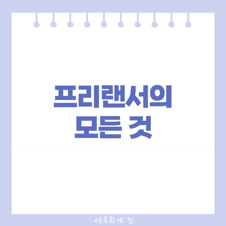 프리랜서인적용역의 모든 것과·면세 여부 사업자등록 여부 사업용계좌 수입시기 원천징수 사업장 현황신고 종합소득세