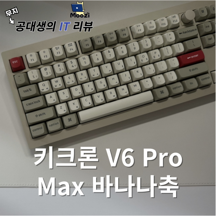 키크론 V6 max 바나나축 풀배열 키보드 솔직 후기 : 네이버 블로그