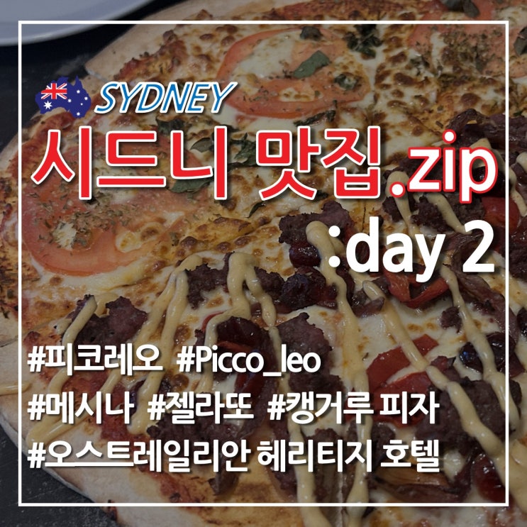 시드니 맛집 추천 2일차: 피코레오, 메시나, 오스트레일리안 헤리티지 호텔(Picco_leo, Gelato Messina ...