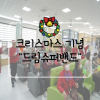 구미칠곡석적 재활주간보호 방문요양 방문목욕 드림주간보호센터 크리스마스 행사 드림 슈퍼밴드 네이버 블로그
