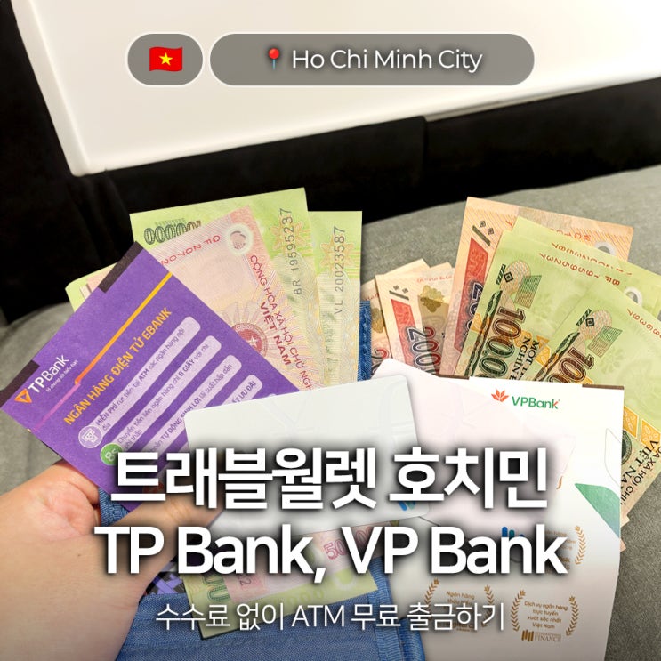 베트남 트래블월렛 수수료 무료 출금 ATM :: TP Bank, VP Bank : 네이버 블로그