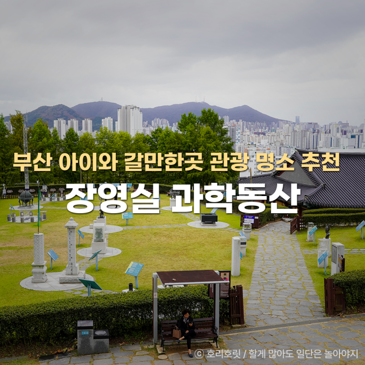 부산 아이랑 뚜벅이 여행 갈만한곳 장영실과학동산 관광 명소 나들이 네이버 블로그
